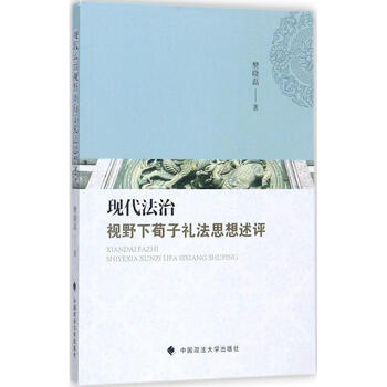 现代法治视野下荀子礼法思想述评