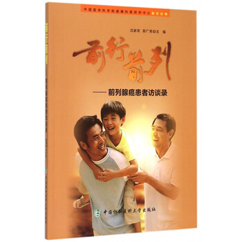 前行前列--前列腺癌患者访谈录