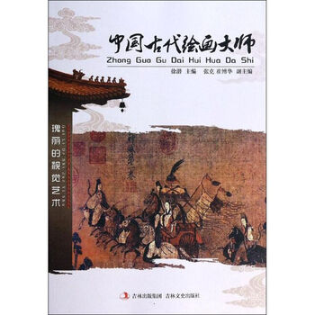中国古代绘画大师