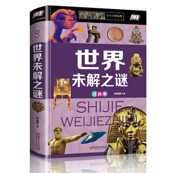 世界未解之谜（少儿注音版）
