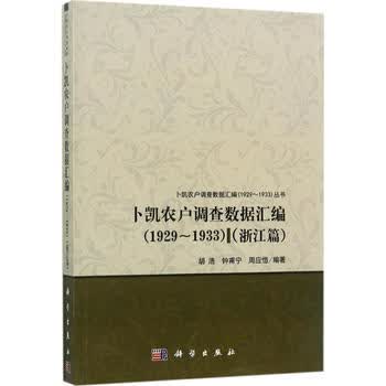 卜凯农户调查数据汇编浙江篇:1929~1933