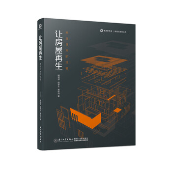 让房屋再生：来自日本的经验【国内首部研究日本城市更新政策的著作、链家研究院又一部房地产研究精品图书】