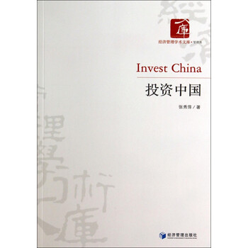 投资中国/经济管理学术文库