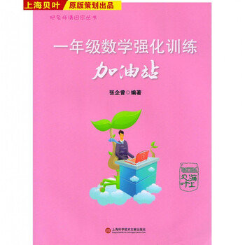  一年级数学强化训练加油站
