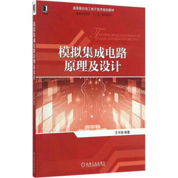模拟集成电路原理及设计