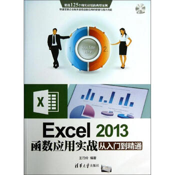 Excel 2013函数应用实战从入门到精通