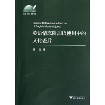 英语情态附加语使用中的文化差异