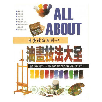 台版 绘画技法系列4油画技法大全 新形象