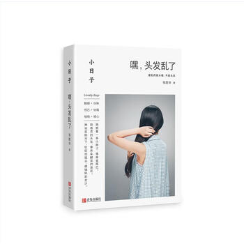 小日子：嘿，头发乱了9787555264224