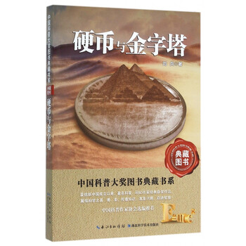 硬币与金字塔/中国科普大奖图书典藏书系