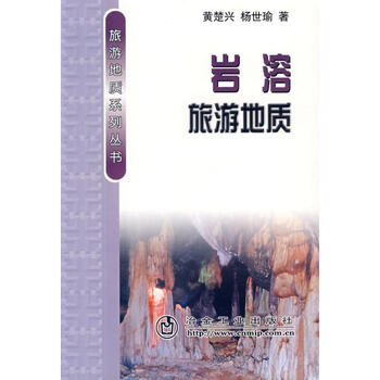 岩熔旅游地质/旅游地质系列