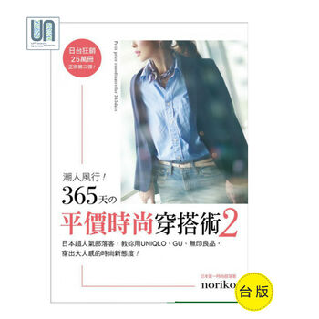 潮人风行！365天的平价时尚穿搭术2苹果树noriko9789869416276