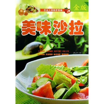 美味沙拉大全(金版)