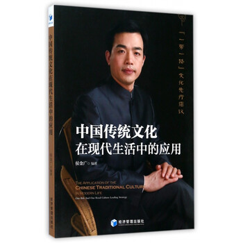 中国传统文化在现代生活中的应用