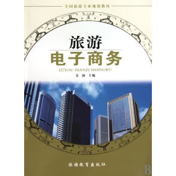 旅游电子商务(全国旅游专业规划教材)