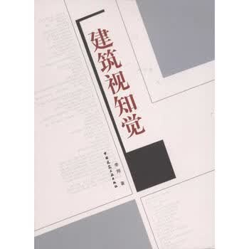 建筑视知觉