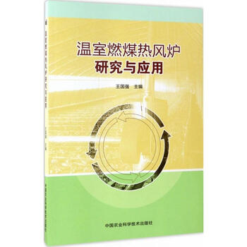 温室燃煤热风炉研究与应用