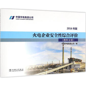 火电企业安全性综合评价(2016年版)燃料分册