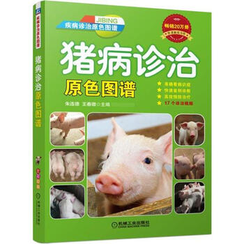 包邮 猪病诊治原色图谱 朱连德 王春敖7626567