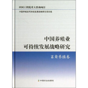 中国养殖业可持续发展战略研究畜禽养殖卷