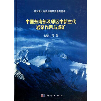 中国东南部及邻区中新生代岩浆作用与成矿