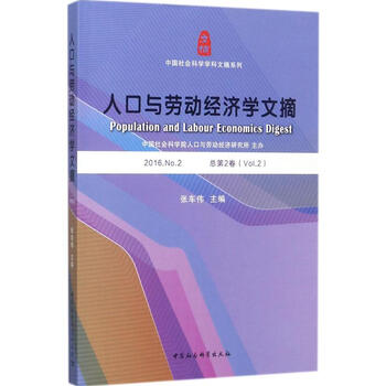 人口与劳动经济学文摘2016.No.2