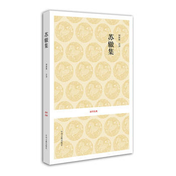 国学经典丛书：唐宋名家文集 苏辙集
