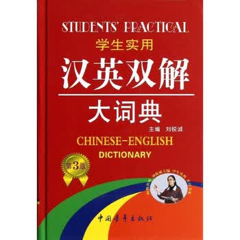 学生实用汉英双解大词典(第3版)