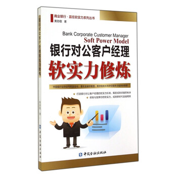 银行对公客户经理软实力修炼【中国金融出版社直属书店】