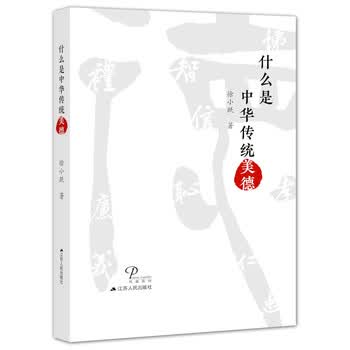 什么是中华传统美德