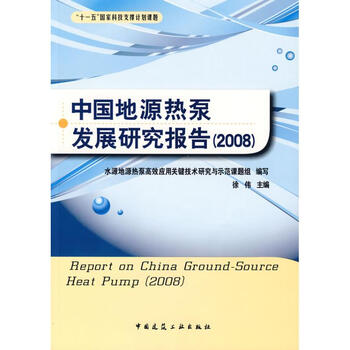 中国地源热泵发展研究报告(2008)