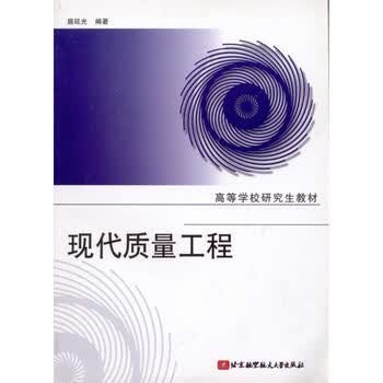 现代质量工程