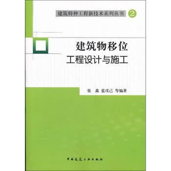 建筑物移位工程设计与施工(2)