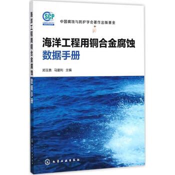 海洋工程用铜合金腐蚀数据手册