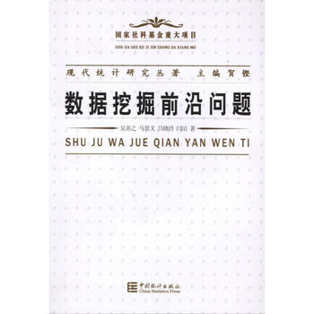 现代统计研究丛著：数据挖掘前沿问题
