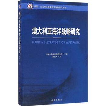 澳大利亚海洋战略研究