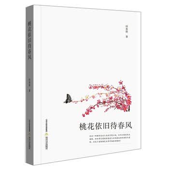 桃花依旧待春风