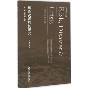 风险灾害危机研究第3辑