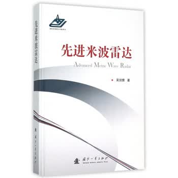先进米波雷达(精)