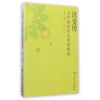 汪受传儿科临证医论医案精选