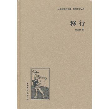 移行（精装）（人文阅读与收藏·良友文学丛书）