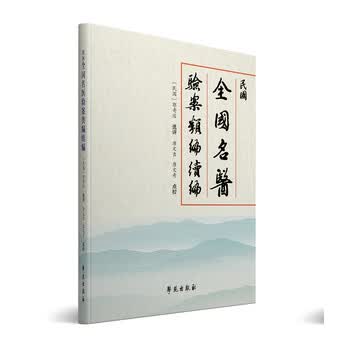 民国全国名医验案类编续编