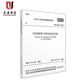 民用建筑可靠性鉴定标准GB50292-2015