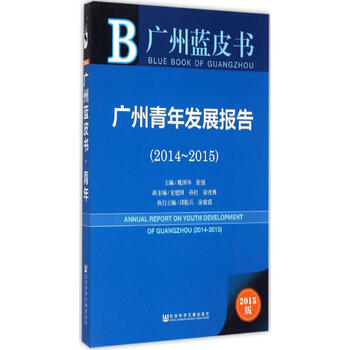 广州青年发展报告2014-2015(2015版)