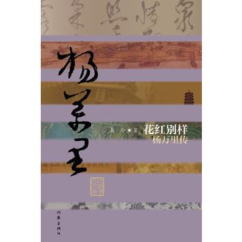 花红别样——杨万里传(精装)