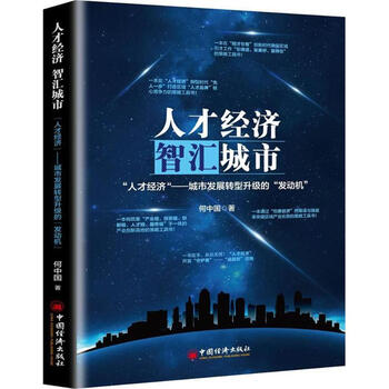 人才经济,智汇城市