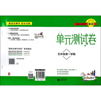 跟着名师学英语(5年级第1学期)/单元测试卷