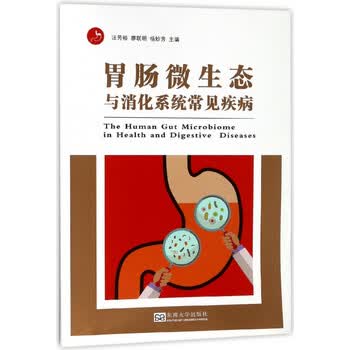 胃肠微生态与消化系统常见疾病