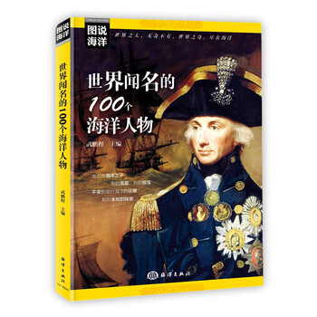 图说海洋---世界闻名的100个海洋人物