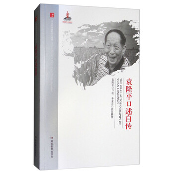 袁隆平口述自传